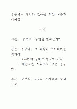 [우수 평가 자료]공부력.- 저자가 말하는 핵심 교훈과 시사점.-1페이지