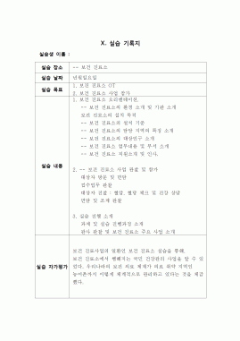 보건진료소 실습 일일보고서 : 지역사회 간호 실습-1페이지