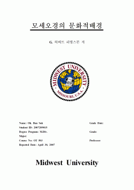 모세오경의 문화적 배경-1페이지