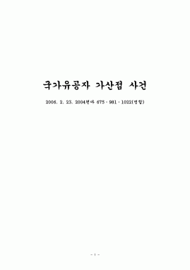 국가유공자 가산점제도의 위헌여부와 헌재의 태도 변화-1페이지