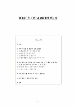 대학의 자율성과 국립대학교총장선거-1페이지