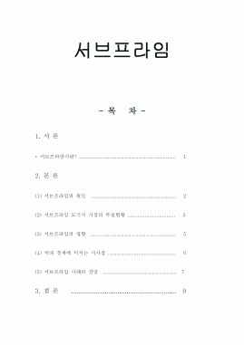 서브프라임 원인, 현황, 영향-1페이지