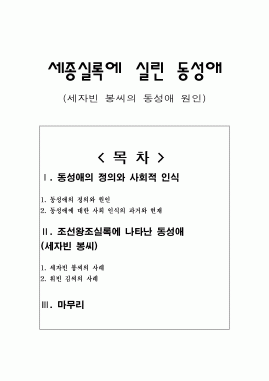 세종실록에 실린 동성애(세자빈 봉씨의 동성애)-1페이지