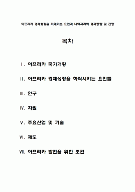 아프리카 경제성장을 저해하는 요인과 나이지리아 경제동향 및 전망-1페이지