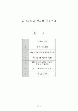 시민사회와 한국형 민주주의-1페이지