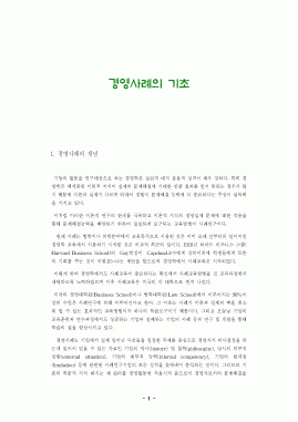 경영사례의 기초-1페이지