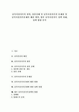 [남북이산가족]남북분단 배경, 남북이산가족의 범위, 남북이산가족의 상봉실태, 남북이산가족의 문제점, 남북이산가족문제의 해결방향, 남북이산가족문제 정책 과제, 향후 남북이산가족정책의 방향 분석-1페이지