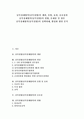 [남북경협]남북경협(남북경제협력) 개관,회담, 남북경협(남북경제협력) 유형,효과, 남북경협(남북경제협력) 중요성,현황, 남북경협(남북경제협력) 문제점, 남북경협(남북경제협력) 정책 과제,활성화 방안 분석-1페이지