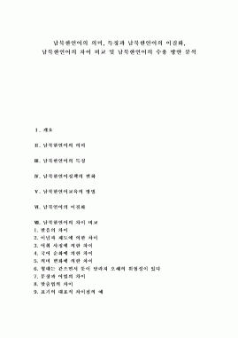 [남북언어][북한언어][남북한언어]남북한언어의 의미, 남북한언어의 특징, 남북한언어정책의 변화, 남북한언어교육의 방법, 남북언어의 이질화, 남북한언어의 차이 비교, 향후 남북한언어의 수용 방안 분석-1페이지