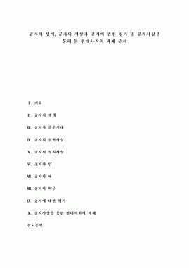 [공자][공자의 사상][공자 사상][공자 평가][공자사상을 통해 본 현대사회의 과제][공자철학][철학][인][예][현대사회]공자의 생애, 공자의 사상과 공자에 관한 평가 및 공자사상을 통해 본 현대사회의 과제 분석-1페이지