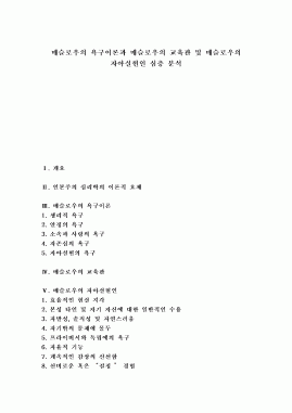 [매슬로우][매슬로우의 욕구이론][매슬로우의 교육관][매슬로우의 자아실현인][인본주의심리학]인본주의심리학의 이론적 요체, 매슬로우의 욕구이론, 매슬로우의 교육관, 매슬로우의 자아실현인 분석-1페이지