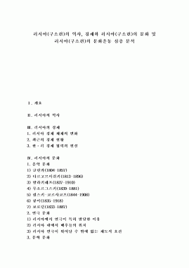 [러시아][구소련][러시아의 역사][러시아의 경제][러시아의 문화][러시아의 문화운동]러시아(구소련)의 역사, 러시아(구소련)의 경제, 러시아(구소련)의 문화, 러시아(구소련)의 문화운동 분석(러시아)-1페이지