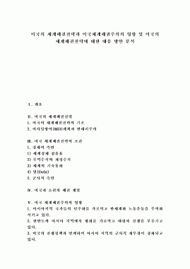 [미국 세계패권전략][미국 세계패권주의][미국]미국의 세계패권전략, 미국 세계패권전략의 조건, 미국과 소련의 패권 쟁탈, 미국 세계패권주의의 영향, 미국의 세계패권전략에 대한 대응방안 분석(세계패권주의)-1페이지