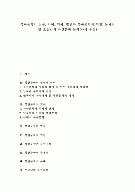 [북한문학][북한소설]북한문학의 실상, 북한문학의 의미, 북한문학의 역사, 북한문학의 발전, 북한문학의 역할, 북한문학과 북한소설, 북한문학의 문제점, 북한문학의 사례, 오늘날의 북한문학 분석(북한문학)-1페이지