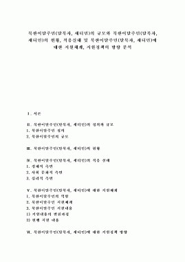 북한이탈주민(탈북자, 새터민) 정의,규모, 북한이탈주민(탈북자, 새터민) 현황, 북한이탈주민(탈북자, 새터민) 적응실태, 북한이탈주민(탈북자, 새터민) 지원체계, 북한이탈주민(탈북자, 새터민) 지원정책 방향-1페이지