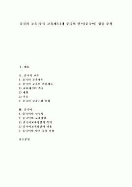 [중국의 교육][중국교육][중국어][중국언어]중국의 교육(중국의 교육제도, 중국의 교육비 관리제도, 중국의 교육기관 현황)과 중국어(중국어의 상징성, 중국어의 교육방안, 중국어의 향후 교육 전망) 분석-1페이지