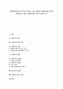 [휴대폰][핸드폰]휴대폰(핸드폰)의 역사, 휴대폰(핸드폰)의 변천과정, 휴대폰(핸드폰)의 특징, 휴대폰(핸드폰)의 현황, 휴대폰(핸드폰)의 문제점, 청소년과 휴대폰(핸드폰), 향후 휴대폰(핸드폰)의 전망 분석-1페이지