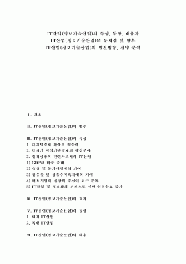 IT산업(정보기술산업) 특성,효과, IT산업(정보기술산업) 동향,내용, IT산업(정보기술산업) 인력보충, IT산업(정보기술산업) 문제점,해결방안, IT산업(정보기술산업) 발전방향, IT산업(정보기술산업) 전망 분석-1페이지