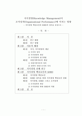 지식경영(Knowledge Management)이 조직성과(Organizational Performance)에 미치는 영향 - 지식경영 핵심요인과 SHRD의 접목을 중심으로-1페이지