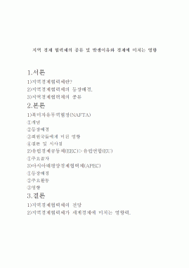 지역 경제 협력체의 종류 및 발생이유와 경제에 미치는 영향-1페이지