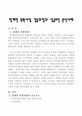 청계천 복원사업 갈등과정과 성공요인 분석사례-1페이지