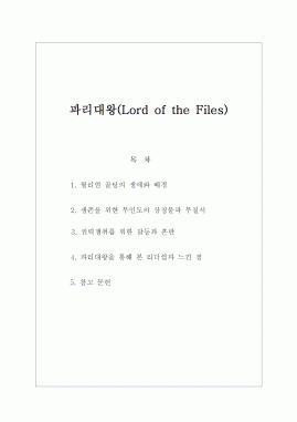 파리대왕(Lord of the Files) - 윌리엄 골딩-1페이지