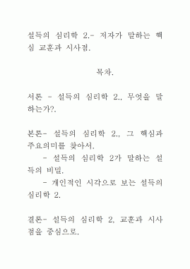 설득의 심리학 2.- 저자가 말하는 핵심 교훈과 시사점.-1페이지