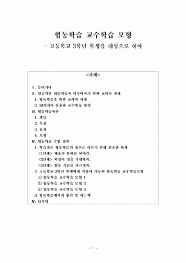 협동학습 교수학습 모형 - 고등학교 3학년 학생을 대상으로 하여-1페이지