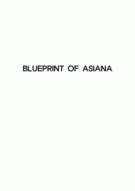 BLUEPRINT OF ASIANA (아시아나항공) 기업분석 - 마케팅원론, 마케팅전략론-1페이지