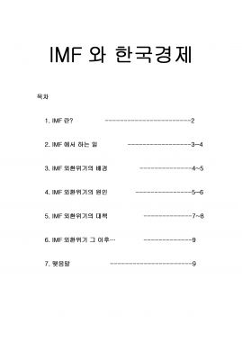 [인문과학] IMF와 한국경제-1페이지
