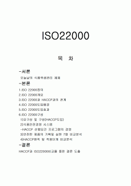 ISO22000 도입과 HACCP와의 비교분석-1페이지