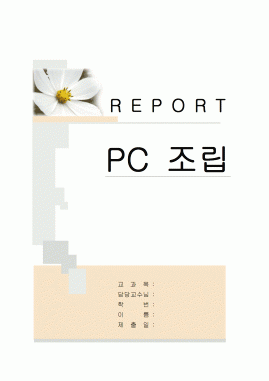 조립피씨 레포트-1페이지