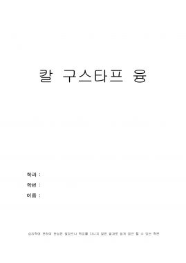 심리학개론-칼 구스타프융(레포트용)-1페이지