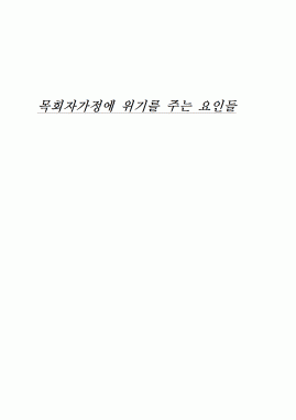 목회자 가정에 포기를 주는 요인들-1페이지