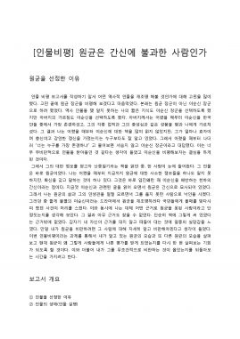 [인물비평] 원균은 간신에 불과한 사람인가-1페이지