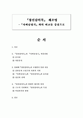 『창선감의록』 재조명 -『사씨남정기』와의 비교를 중심으로-1페이지