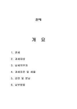 관세의 과세대상 및 감면, 납부방법-1페이지