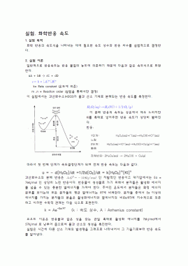 일반화학 실험 - 화학반응속도-1페이지