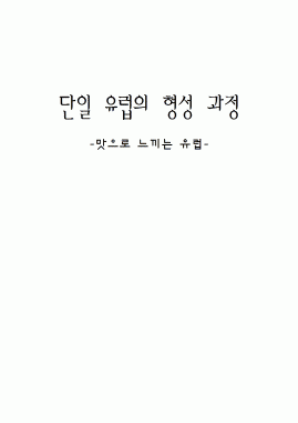 단일 유럽의 형성 과정 - 맛으로 느끼는 유럽-1페이지