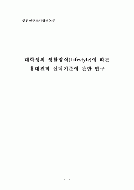 대학생의 생활양식에 따른 휴대전화 선택기준-1페이지