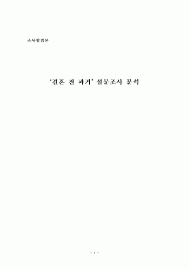 결혼전 과거에 대한 조사방법-1페이지