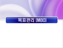 목표관리 MBO-1페이지