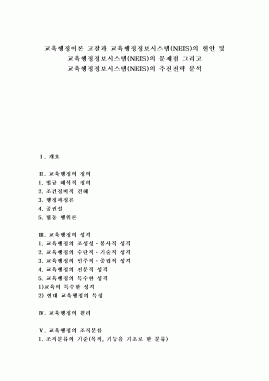 [교육행정이론][교육행정정보시스템][NEIS][네이스][교육행정정보화][교육행정]교육행정이론 고찰, 교육행정정보시스템(NEIS)의 현안, 교육행정정보시스템(NEIS)의 문제점, 교육행정정보시스템(NEIS)의 추진전략-1페이지