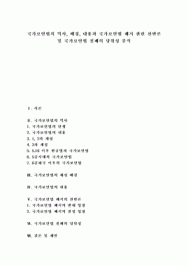 [국가보안법][][국가보안법 내용][국가보안법 폐지 관련 찬반론][국가보안법 철폐 당위성]국가보안법의 역사, 국가보안법의 배경, 국가보안법의 내용, 국가보안법 폐지 관련 찬반론, 국가보안법 철폐의 당위성 분석-1페이지