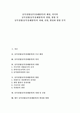 남북경협(남북경제협력)의 배경, 남북경협(남북경제협력)의 의미, 남북경협(남북경제협력)의 현황, 남북경협(남북경제협력)의 방법, 남북경협(남북경제협력)의 과제, 남북경협(남북경제협력) 전망, 활성화 방향 분석-1페이지