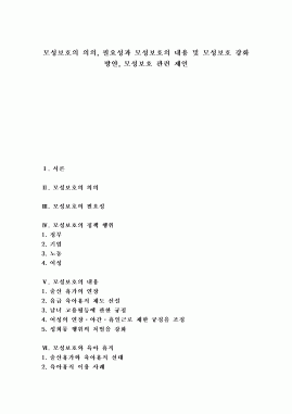 [모성보호][모성보호정책][모성보호 의의][모성보호 필요성][모성보호 내용][모성보호 강화 방안][여성정책][육아휴직]모성보호의 의의, 모성보호의 필요성, 모성보호 내용, 모성보호 강화 방안, 모성보호 관련 제언-1페이지