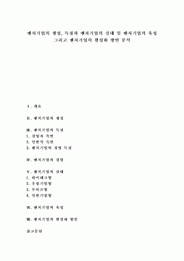 [벤처][벤처기업][벤처창업][벤처기업창업][벤처산업][벤처기업 특징][벤처기업 육성][벤처기업 활성화 방안]벤처기업의 생성, 벤처기업의 특징, 벤처기업의 실태, 벤처기업의 육성, 벤처기업의 활성화 방안 분석-1페이지