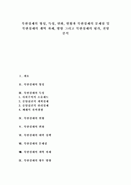 [북한경제][북한경제정책][북한경제개혁]북한경제의 형성, 북한경제의 특성, 북한경제의 변화, 북한경제의 현황, 북한경제의 문제점, 북한경제의 개혁 과제, 북한경제의 방향, 북한경제의 평가, 북한경제의 전망-1페이지