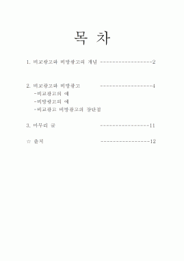 비교광고와비방광고-1페이지