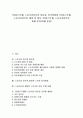 [노동시간단축]주5일근무제, 노동시간단축의 필요성, 주5일근무제, 노동시간단축의 인식변화, 주5일근무제, 노동시간단축의 쟁점, 향후 주5일근무제, 노동시간단축의 과제(주5일근무제, 노동시간단축의 사례 중심)-1페이지